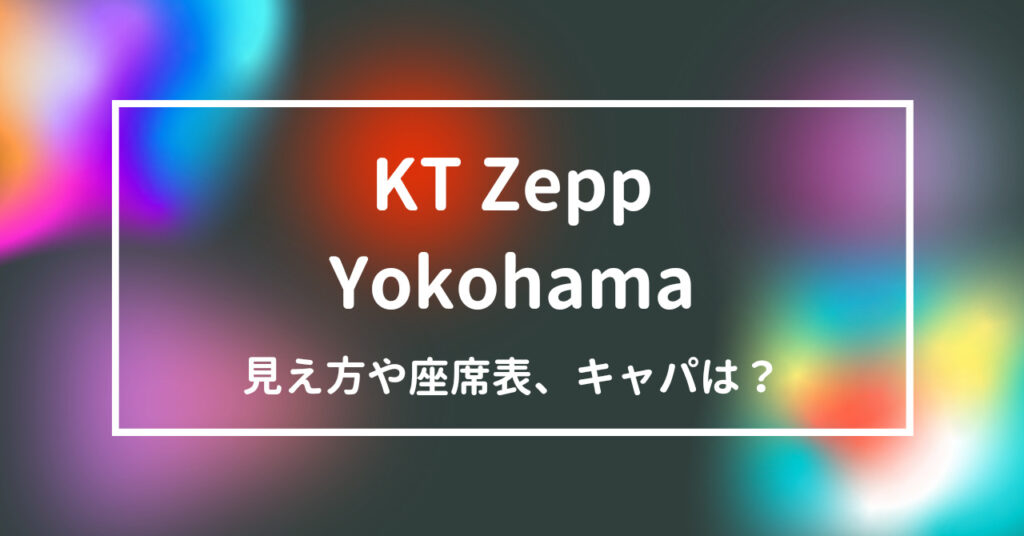 Zepp 横浜の座席と見え方は？1階席2階席とキャパも！ | Cherish time