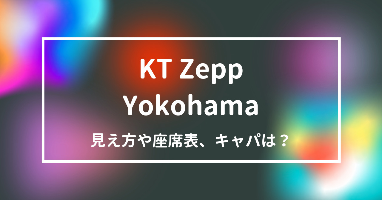 Zepp 横浜の座席と見え方は？1階席2階席とキャパも！ | Cherish time