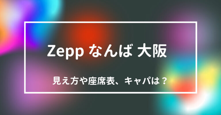 Zeppなんば大阪の座席1階席2階席と見え方は？キャパとコインロッカーも！ | Cherish time